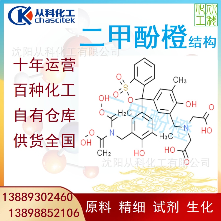 二甲酚橙 63721-83-5价格-采购批发-供应商-CPHI制药在线